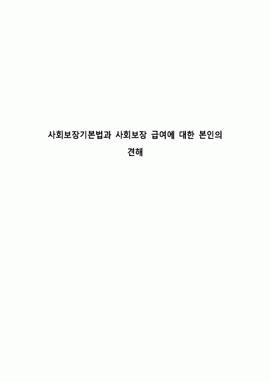 사회보장기본법과 사회보장 급여에 대한 본인의 견해