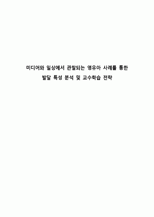 미디어와 일상에서 관찰되는 영유아 사례를 통한 발달 특성 분석 및 교수학습 전략