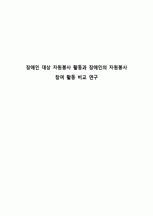 장애인 대상 자원봉사 활동과 장애인의 자원봉사 참여 활동 비교 연구