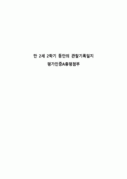 만 2세 2학기 동안의 관찰기록일지 평가인증A총평첨부