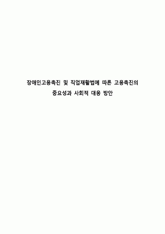 장애인고용촉진 및 직업재활법에 따른 고용촉진의 중요성과 사회적 대응 방안
