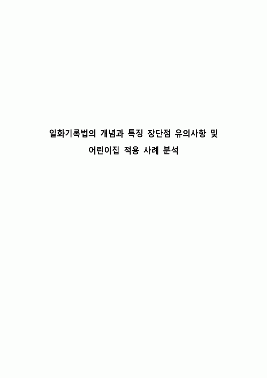 일화기록법의 개념과 특징 장단점 유의사항 및 어린이집 적용 사례 분석