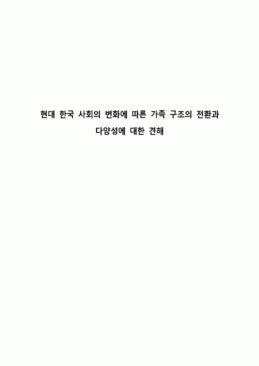 현대 한국 사회의 변화에 따른 가족 구조의 전환과 다양성에 대한 견해
