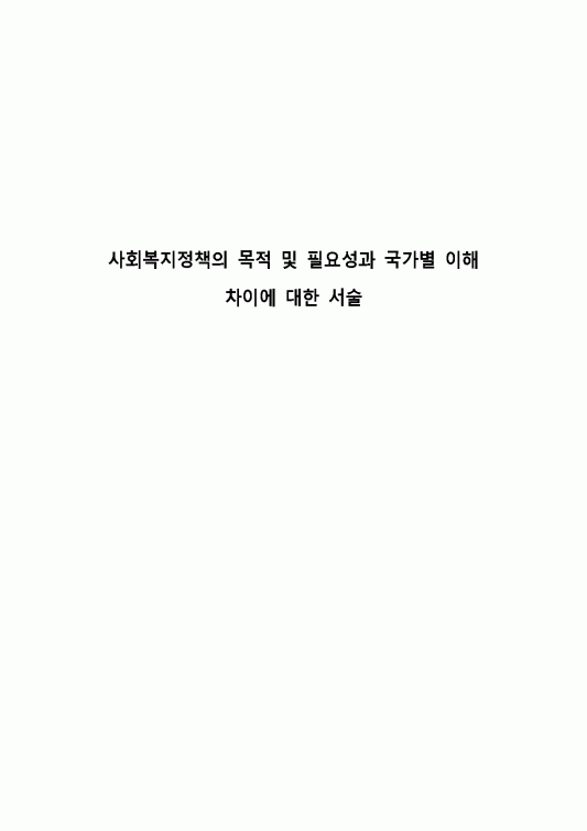 사회복지정책의 목적 및 필요성과 국가별 이해 차이에 대한 서술