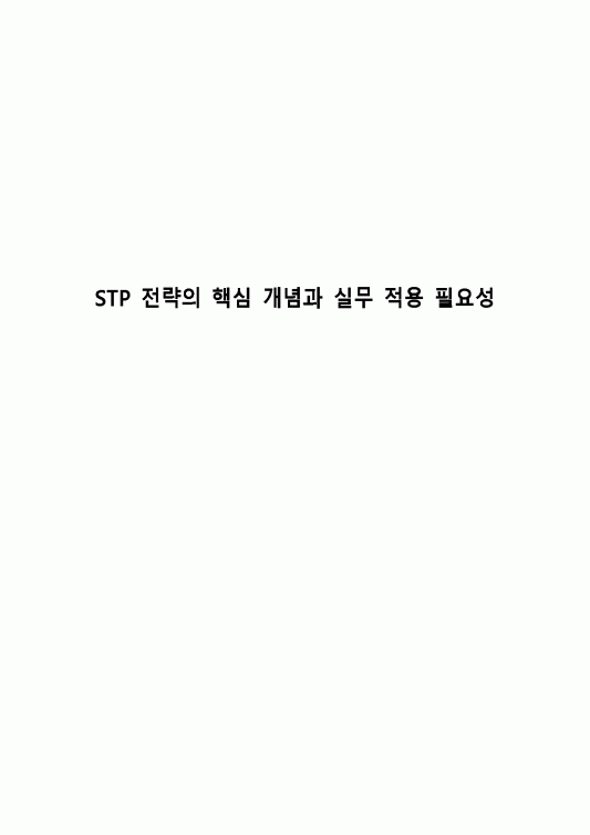 STP 전략의 핵심 개념과 실무 적용 필요성
