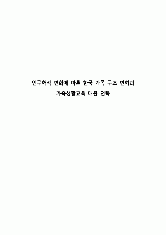 인구학적 변화에 따른 한국 가족 구조 변혁과 가족생활교육 대응 전략