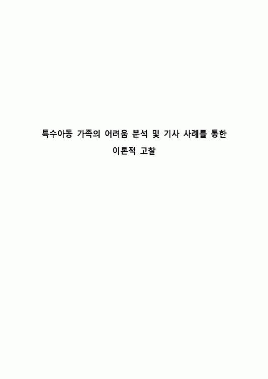 특수아동 가족의 어려움 분석 및 기사 사례를 통한 이론적 고찰