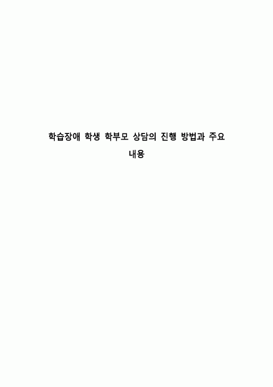 학습장애 학생 학부모 상담의 진행 방법과 주요 내용