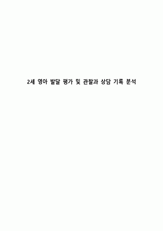 2세 영아 발달 평가 및 관찰과 상담 기록 분석