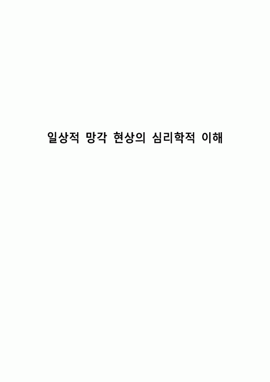 일상적 망각 현상의 심리학적 이해