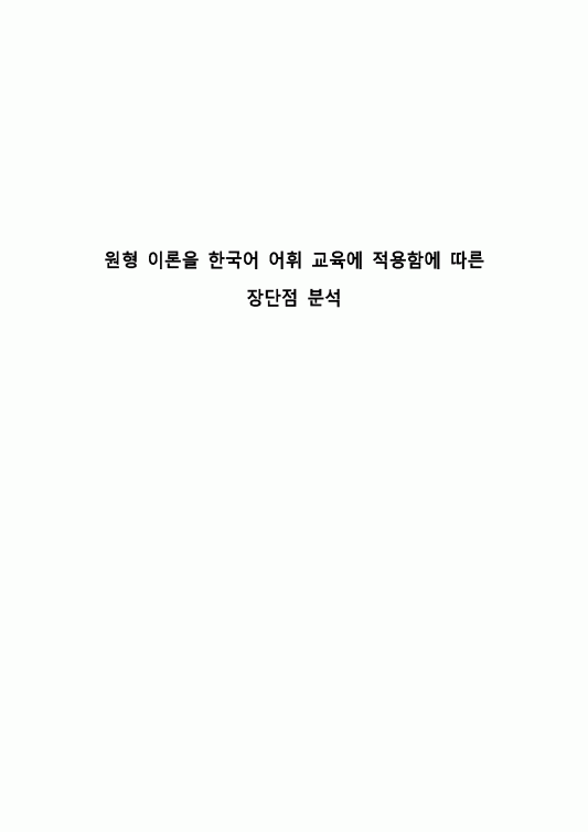 원형 이론을 한국어 어휘 교육에 적용함에 따른 장단점 분석