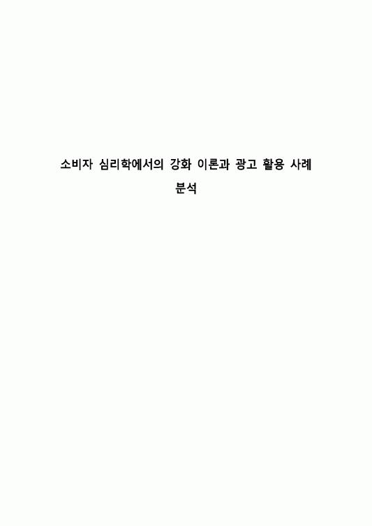 소비자 심리학에서의 강화 이론과 광고 활용 사례 분석