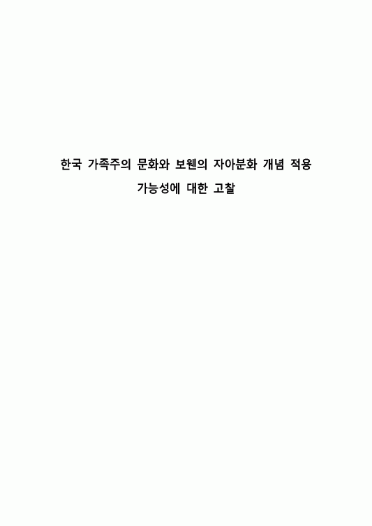 한국 가족주의 문화와 보웬의 자아분화 개념 적용 가능성에 대한 고찰