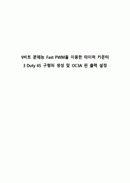 9비트 분해능 Fast PWM을 이용한 타이머 카운터 3 Duty 65 구형파 생성 및 OC3A 핀 출력 설정