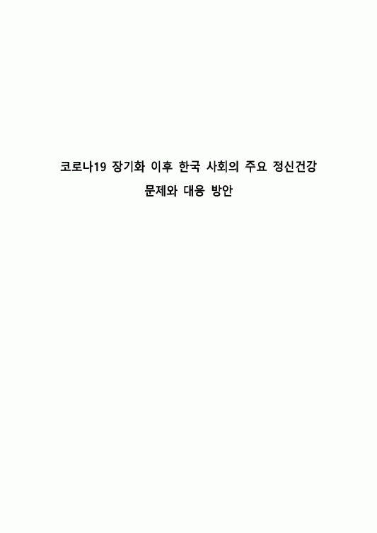 코로나19 장기화 이후 한국 사회의 주요 정신건강 문제와 대응 방안