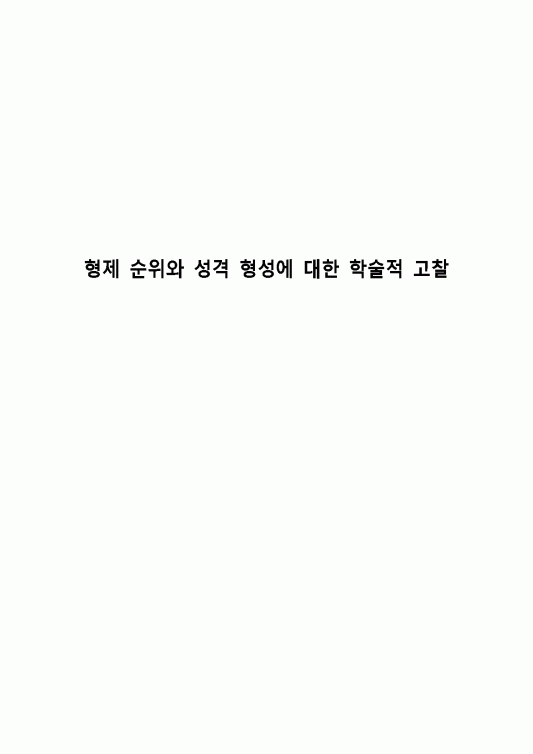 형제 순위와 성격 형성에 대한 학술적 고찰