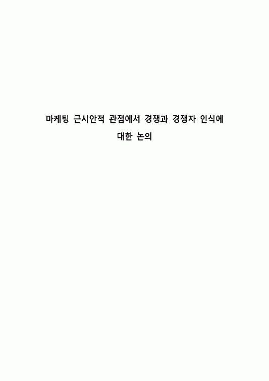 마케팅 근시안적 관점에서 경쟁과 경쟁자 인식에 대한 논의