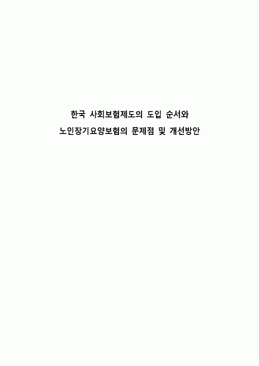 한국 사회보험제도의 도입 순서와 노인장기요양보험의 문제점 및 개선방안