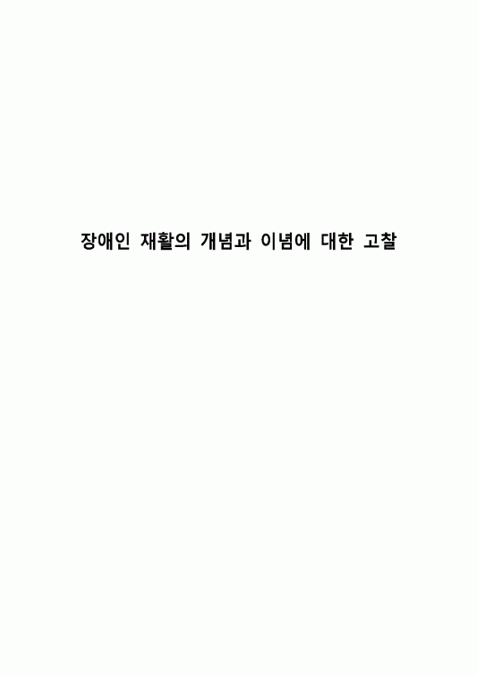 장애인 재활의 개념과 이념에 대한 고찰