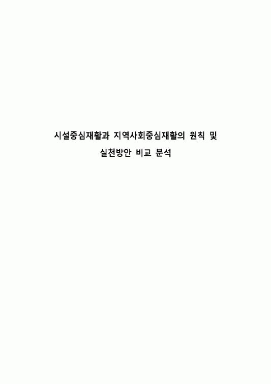 시설중심재활과 지역사회중심재활의 원칙 및 실천방안 비교 분석
