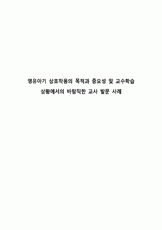 영유아기 상호작용의 목적과 중요성 및 교수학습 상황에서의 바람직한 교사 발문 사례