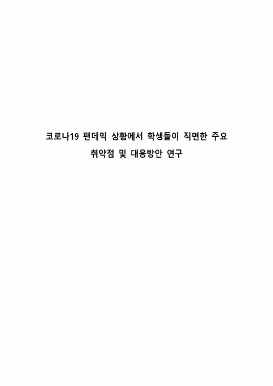 코로나19 팬데믹 상황에서 학생들이 직면한 주요 취약점 및 대응방안 연구