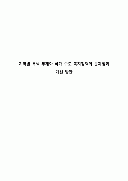 지역별 특색 부재와 국가 주도 복지정책의 문제점과 개선 방안