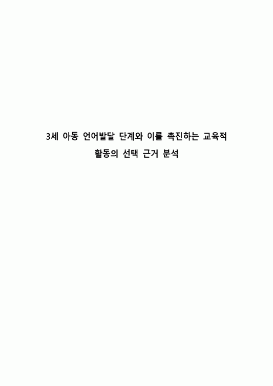 3세 아동 언어발달 단계와 이를 촉진하는 교육적 활동의 선택 근거 분석