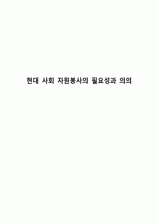 현대 사회 자원봉사의 필요성과 의의