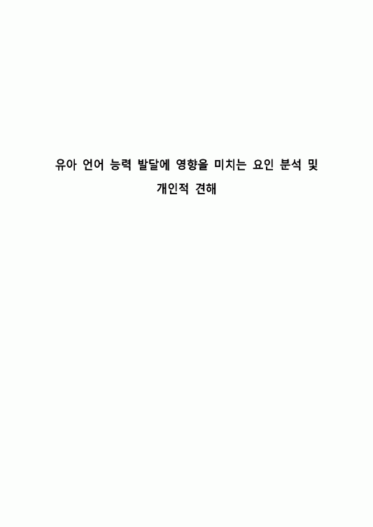 유아 언어 능력 발달에 영향을 미치는 요인 분석 및 개인적 견해