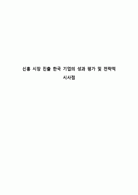 신흥 시장 진출 한국 기업의 성과 평가 및 전략적 시사점