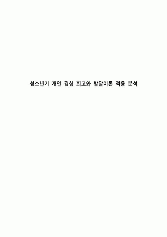 청소년기 개인 경험 회고와 발달이론 적용 분석