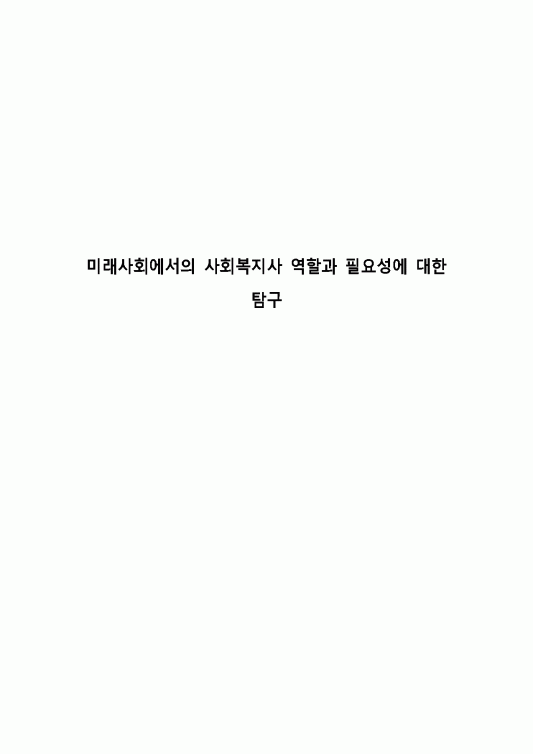 미래사회에서의 사회복지사 역할과 필요성에 대한 탐구