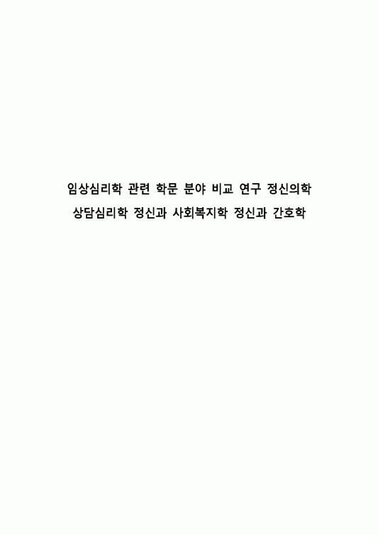 임상심리학 관련 학문 분야 비교 연구 정신의학 상담심리학 정신과 사회복지학 정신과 간호학