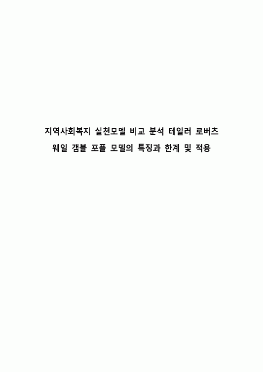지역사회복지 실천모델 비교 분석 테일러 로버츠 웨일 갬블 포플 모델의 특징과 한계 및 적용