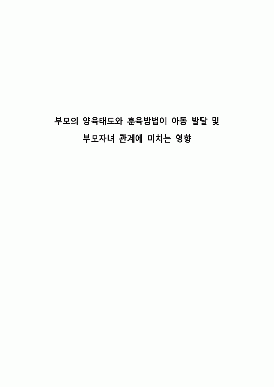 부모의 양육태도와 훈육방법이 아동 발달 및 부모자녀 관계에 미치는 영향