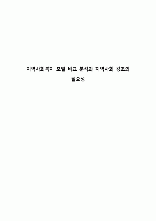 지역사회복지 모델 비교 분석과 지역사회 강조의 필요성