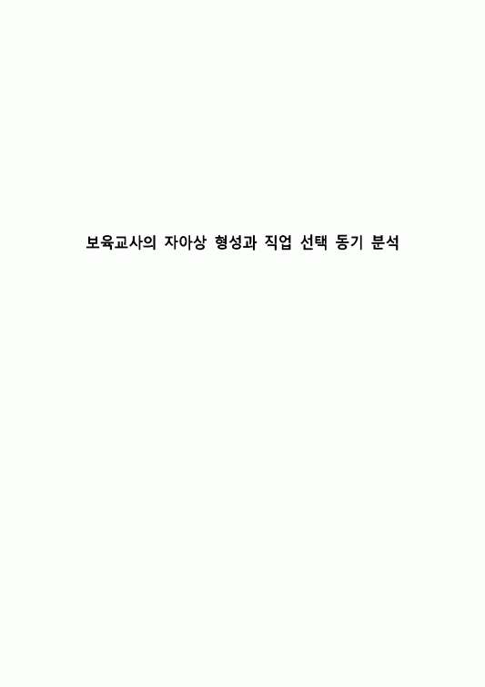 보육교사의 자아상 형성과 직업 선택 동기 분석