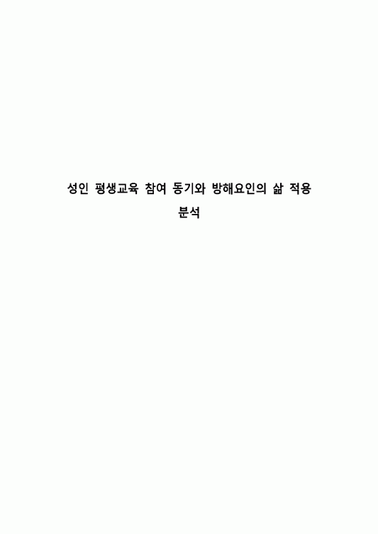 성인 평생교육 참여 동기와 방해요인의 삶 적용 분석