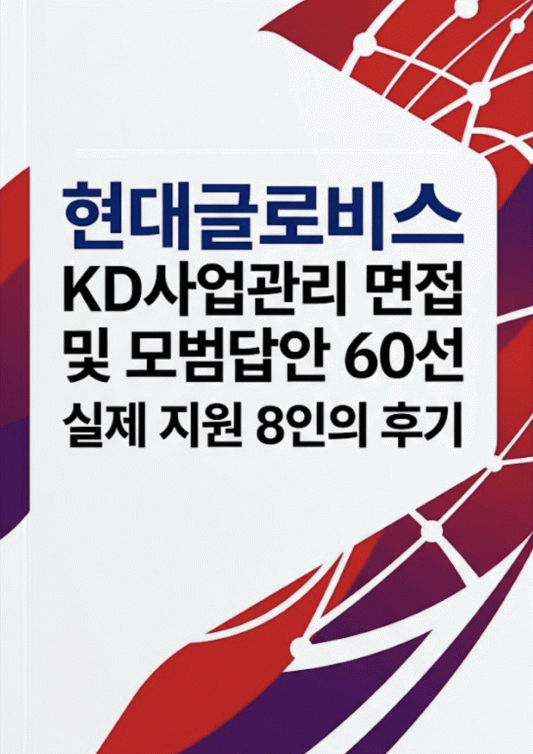현대글로비스 KD사업관리 실제면접 후기] 현대글로비스 KD 사업관리 실전 면접 기출 및 모범 답변 60선과 현대글로비스 KD사업관리 면접 지원 8인의 후기