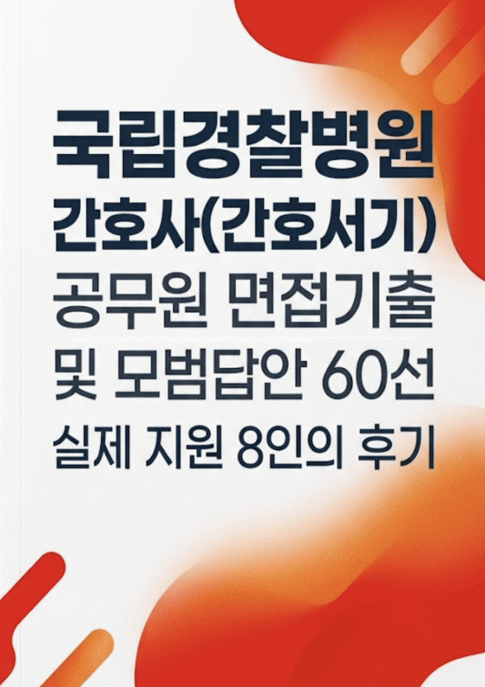 국립경찰병원 간호사(간호서기) 실제면접 후기] 국립경찰병원 간호직 공무원 실전 면접 기출 및 모범 답변 60선과 국립경찰병원 간호사(간호서기) 공무원 면접 지원 8인의 후기
