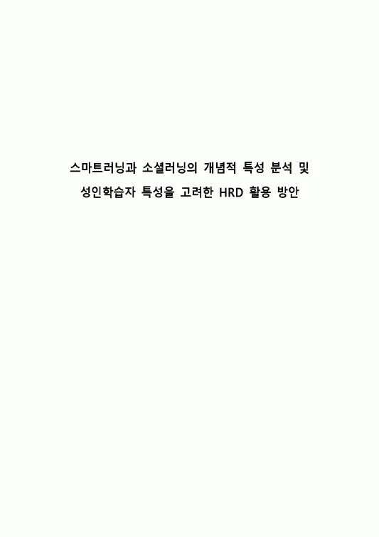 스마트러닝과 소셜러닝의 개념적 특성 분석 및 성인학습자 특성을 고려한 HRD 활용 방안