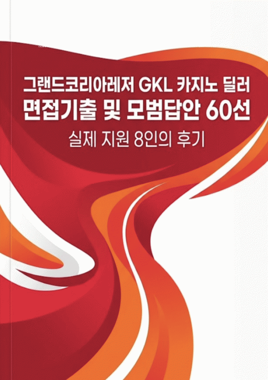 그랜드코리아레저 카지노딜러 실제면접 기출후기] 그랜드코리아레저(GKL) 카지노 딜러 면접 완벽 대비 자료집 (그랜드코리아레저 딜러 면접 지원 8인의 후기)