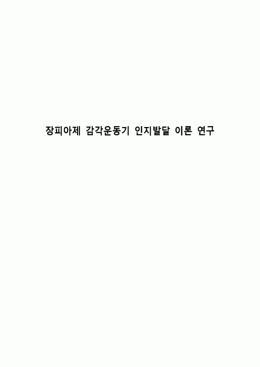 장피아제 감각운동기 인지발달 이론 연구