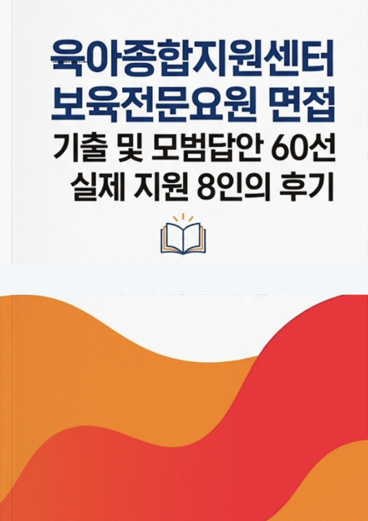 육아종합지원센터 보육전문요원 실제면접 후기] 육아종합지원센터 보육전문요원 면접 기출 주제 및 심층 답변 60선과 육아종합지원센터 보육전문요원 면접 지원 8인의 후기