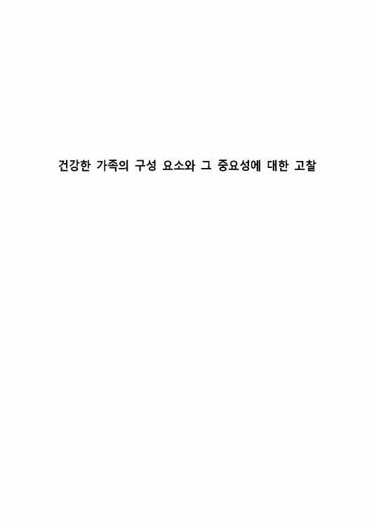 건강한 가족의 구성 요소와 그 중요성에 대한 고찰