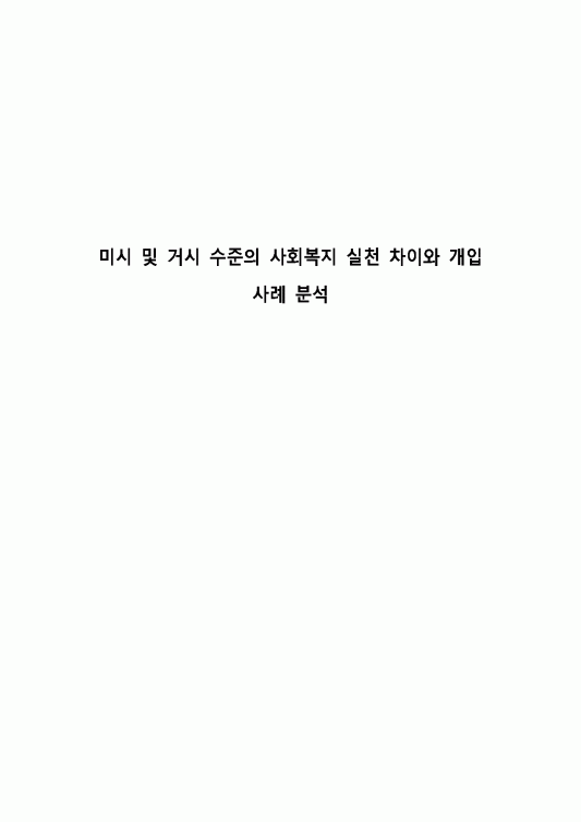 미시 및 거시 수준의 사회복지 실천 차이와 개입 사례 분석