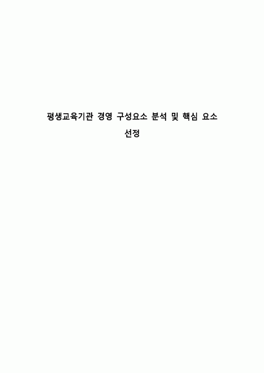 평생교육기관 경영 구성요소 분석 및 핵심 요소 선정