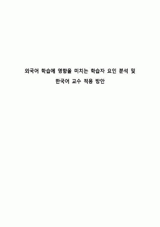 외국어 학습에 영향을 미치는 학습자 요인 분석 및 한국어 교수 적용 방안