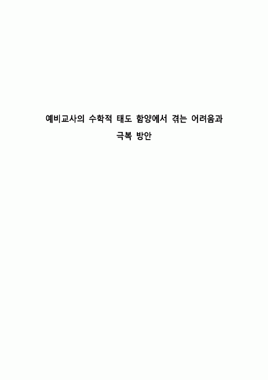 예비교사의 수학적 태도 함양에서 겪는 어려움과 극복 방안